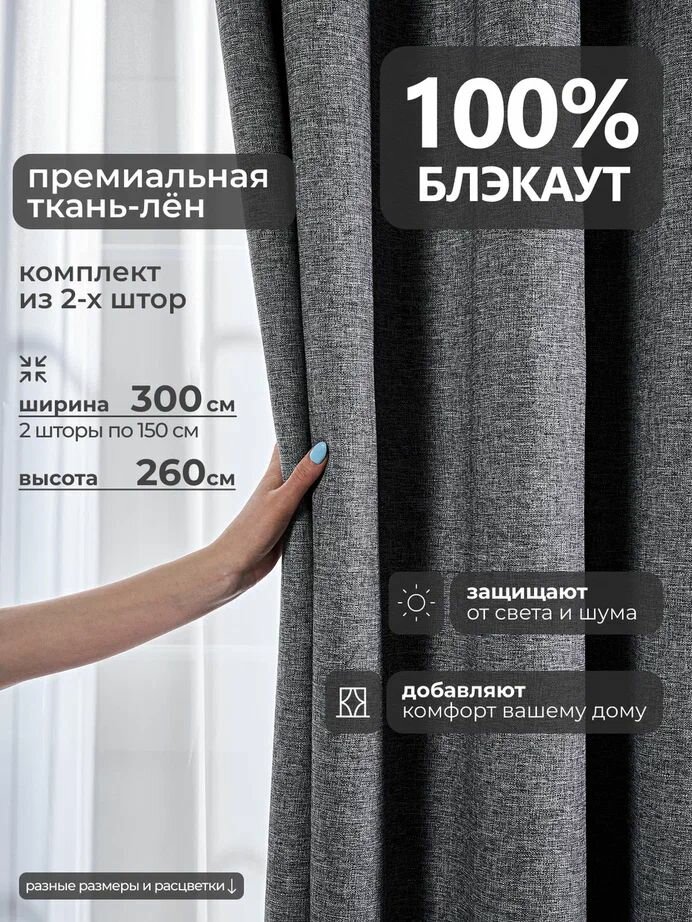 Комплект штор лён Блэкаут 100% 260х300 см