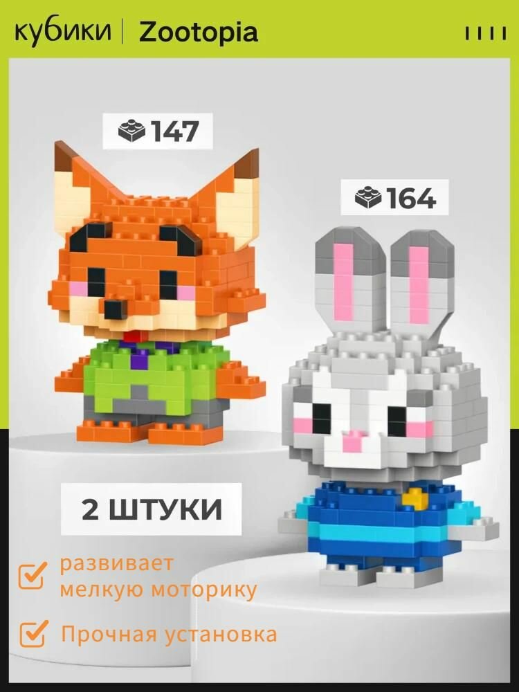 2 штуки Конструктор 3 д из миниблоков зверополис набор для сборки с животными