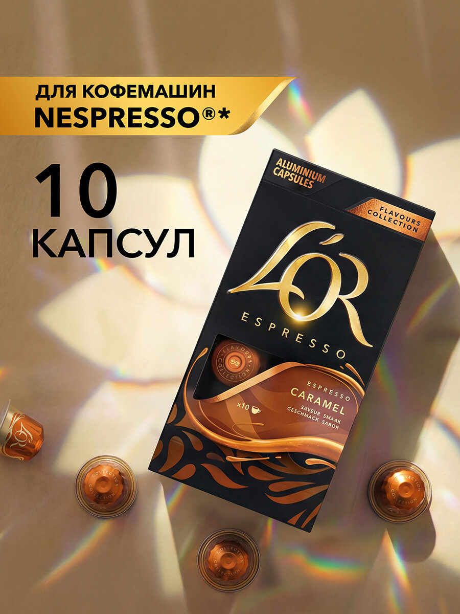 Кофе в капсулах L'OR Caramel, 10 шт