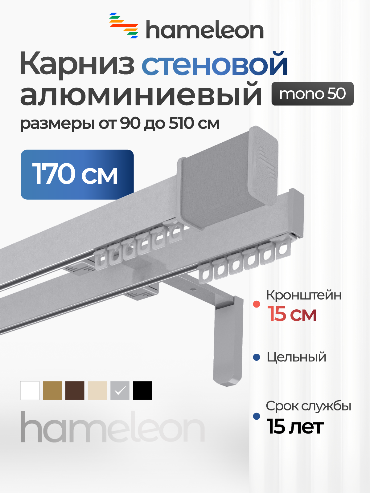 Карниз для штор hameleon mono 50 с наконечниками, двухрядный, настенный, серый, 170см, алюминиевый, кронштейны 15