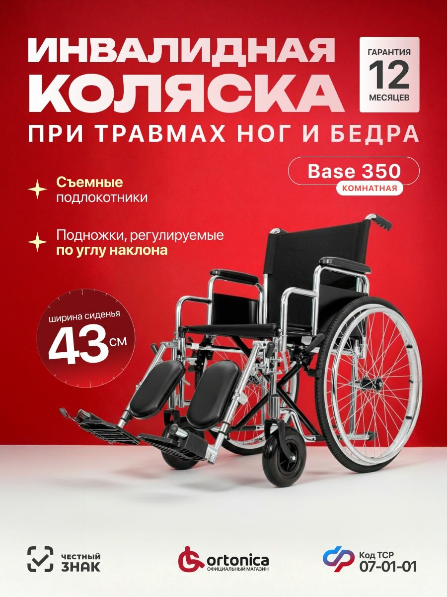 Ortonica Base 350 43UU/ Кресло-коляска инвалидная для взрослых, медицинская складная комнатная с регулировкой угла подножек, ширина сиденья 43 см, цельнолитые колеса, ФСС 07-01-01