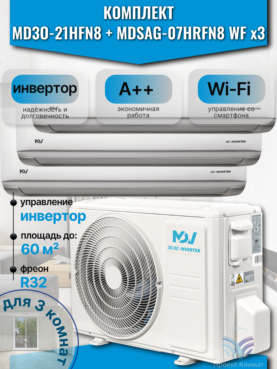 Мульти сплит-система MDV MD3O-21HFN8 + MDSAG-07HRFN8 WF x3 комплект на 3 комнаты