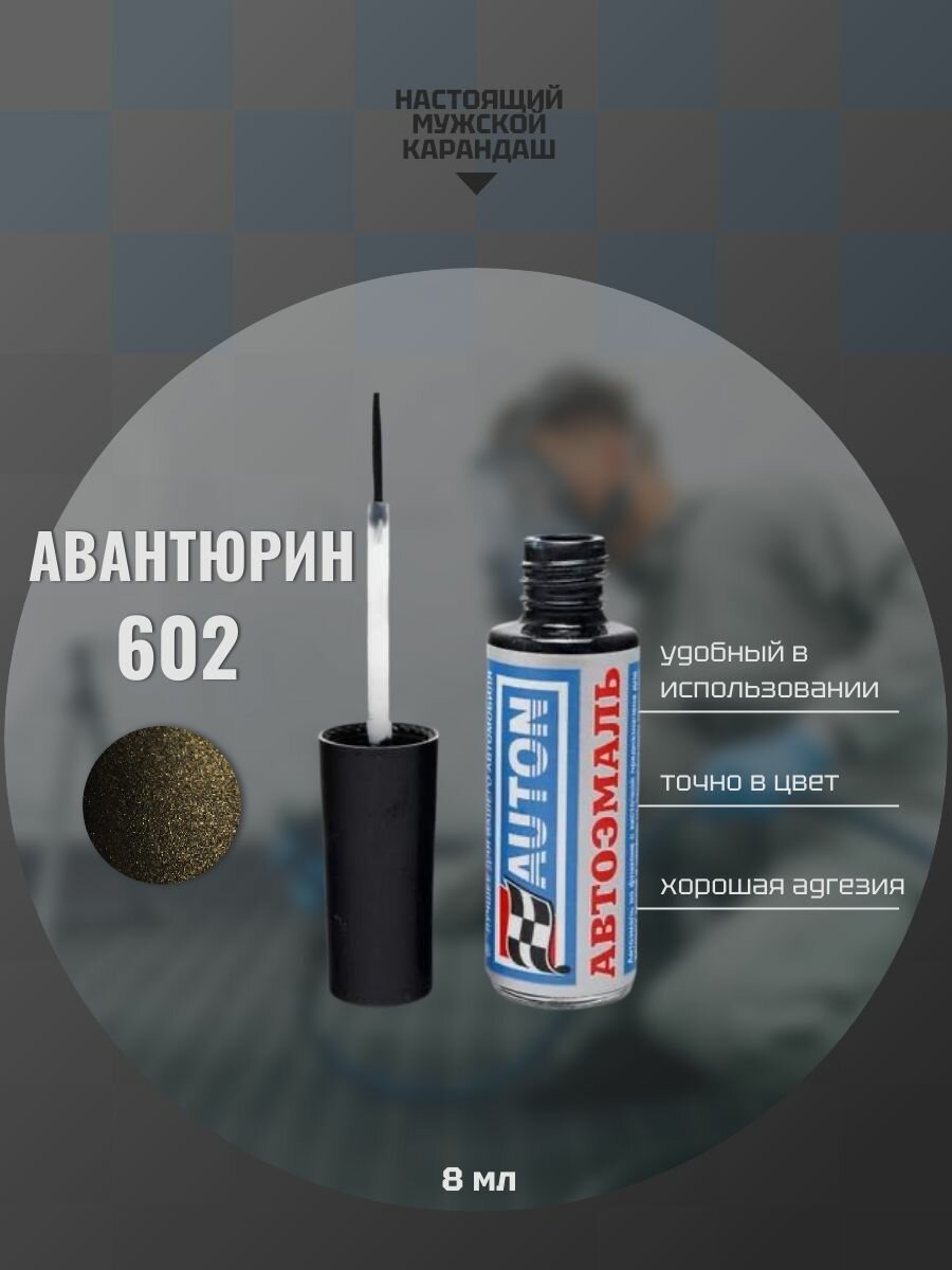 Эмаль автомобильная ремонтная с кисточкой, Подкраска сколов и царапин для авто, ВАЗ Авантюрин 602