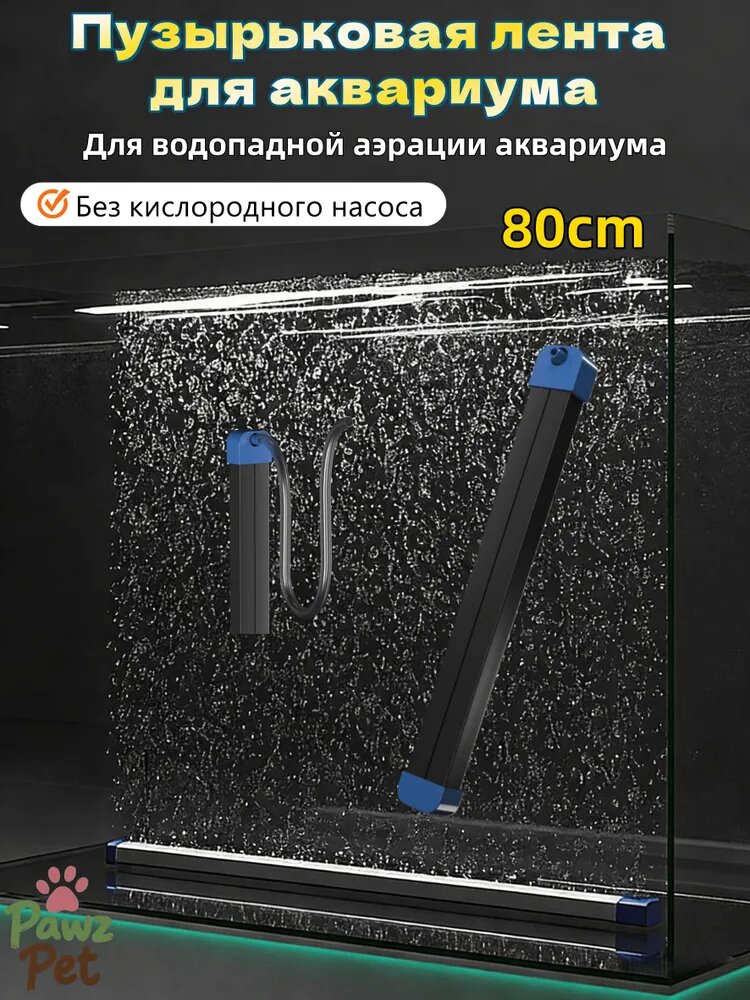 Пузырьковая лента для аквариума, 80 см, водопадная аэрация, в комплекте: 2 м трубки, тройник и обратный клапан