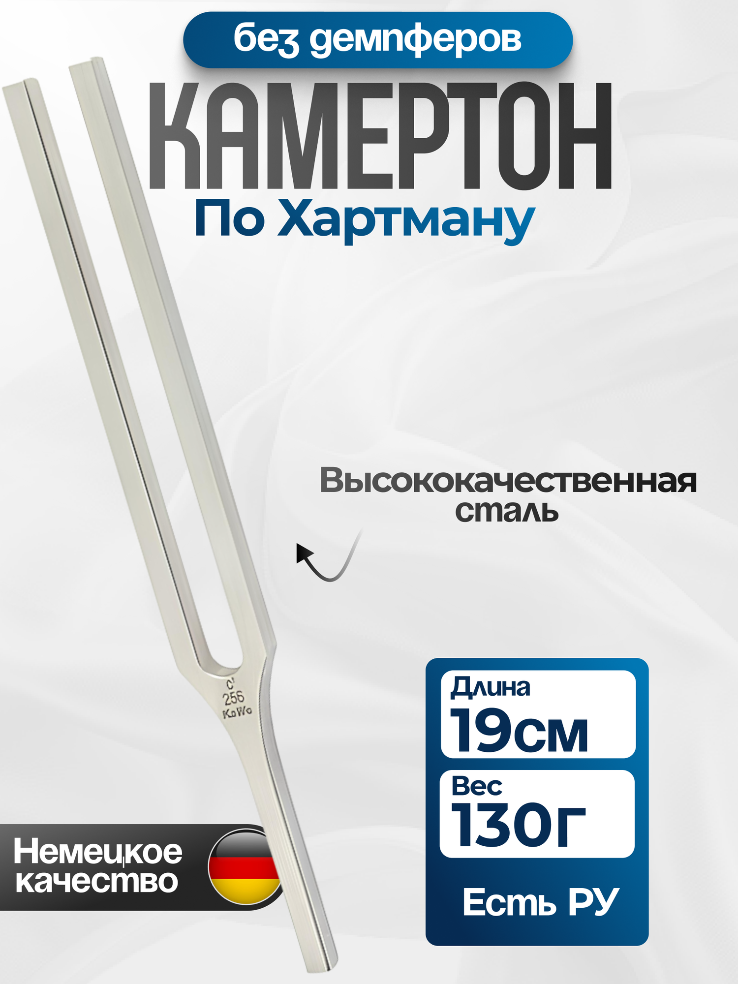 Камертон медицинский по Хартману без демпферов, частота с1 256 Гц, KaWe