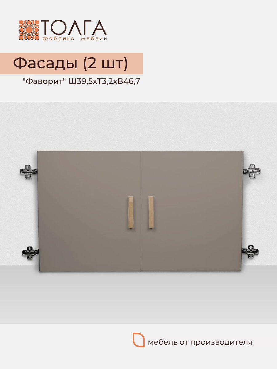 Фасады (2 шт. комплект)