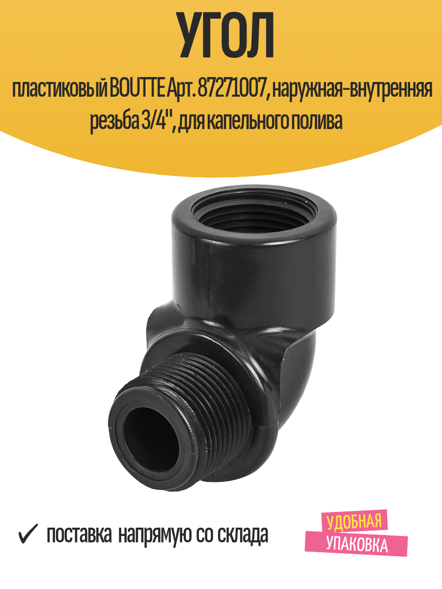 Угол пластиковый BOUTTE Арт. 87271007, наружная-внутренняя резьба 3/4", для капельного полива