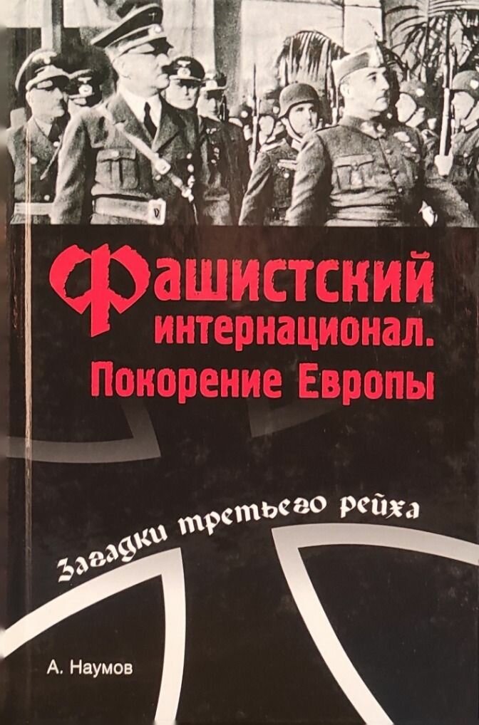Фашисткий интернационал. Покорение Европы. Наумов Александр Олегович. Вече. 2005. Твердый переплет. 448 стр