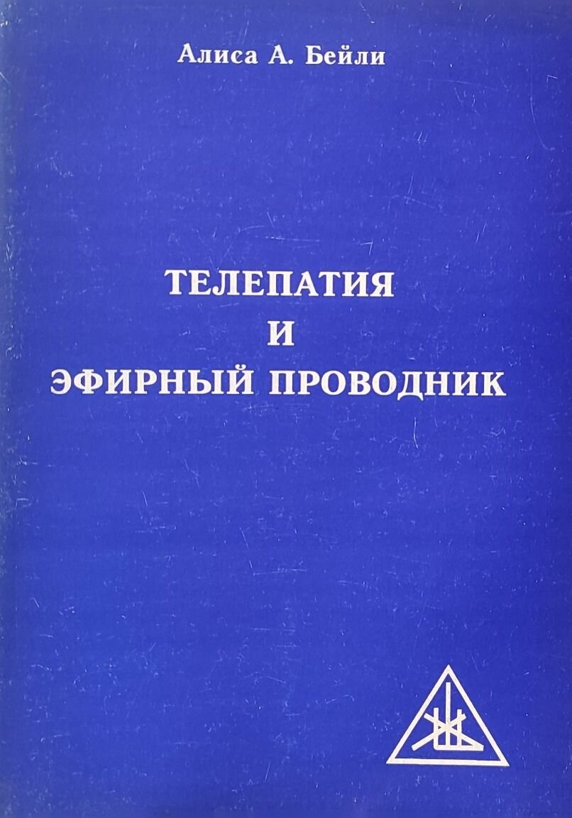 Телепатия и эфирный проводник. Бейли Алиса Анн. Лориэн. 1995. Мягкая обложка. 256 стр