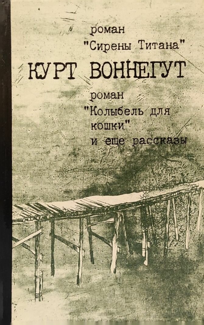 Сирены Титана. Колыбель для кошки. Воннегут Курт. Университетское издательство. 1988. Твердый переплет. 461 стр
