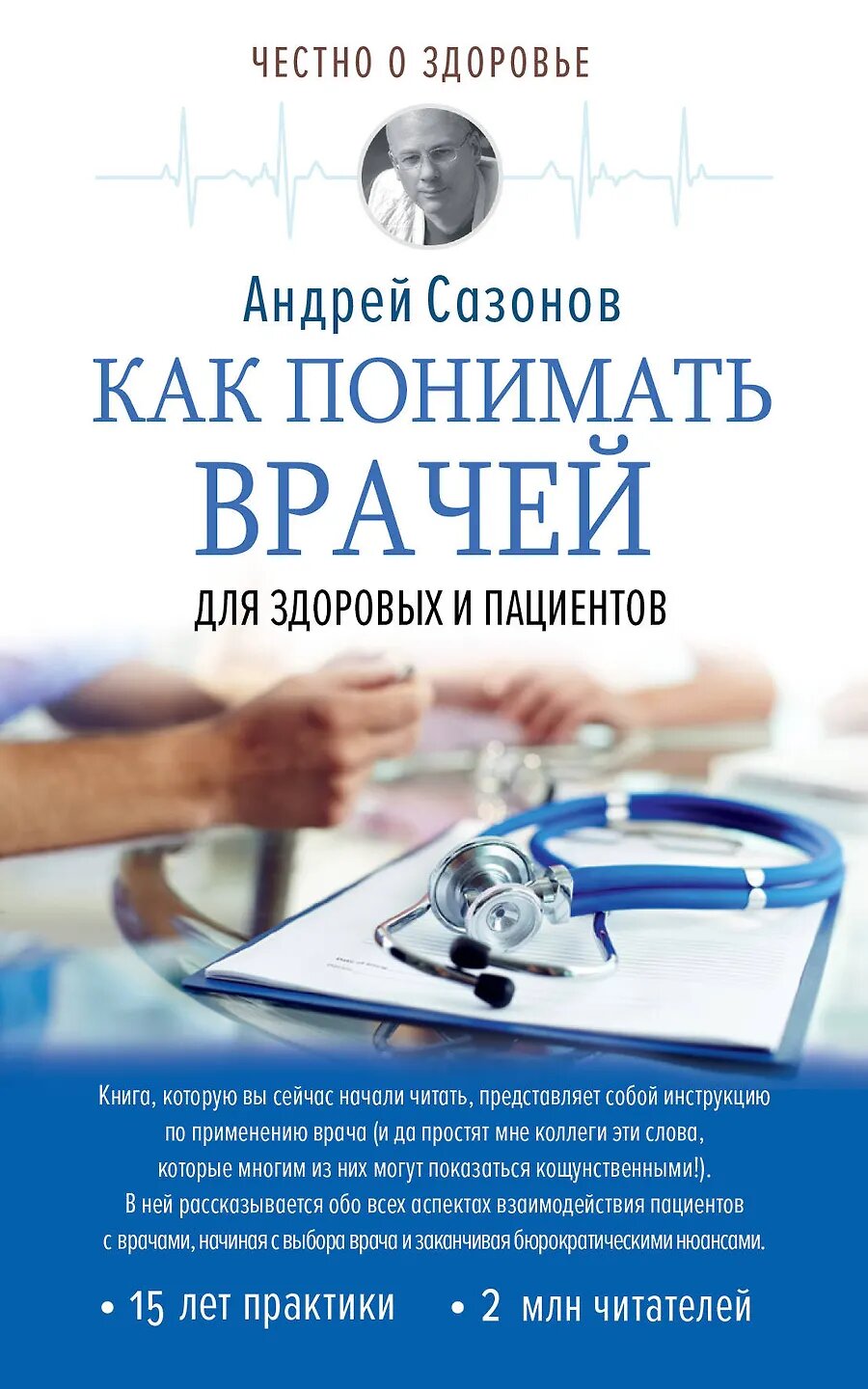 Книга Как понимать врачей. Для здоровых и пациентов. Андрей Сазонов (мягкий переплёт, 256 стр, 20*12,5 см.), 1 шт.