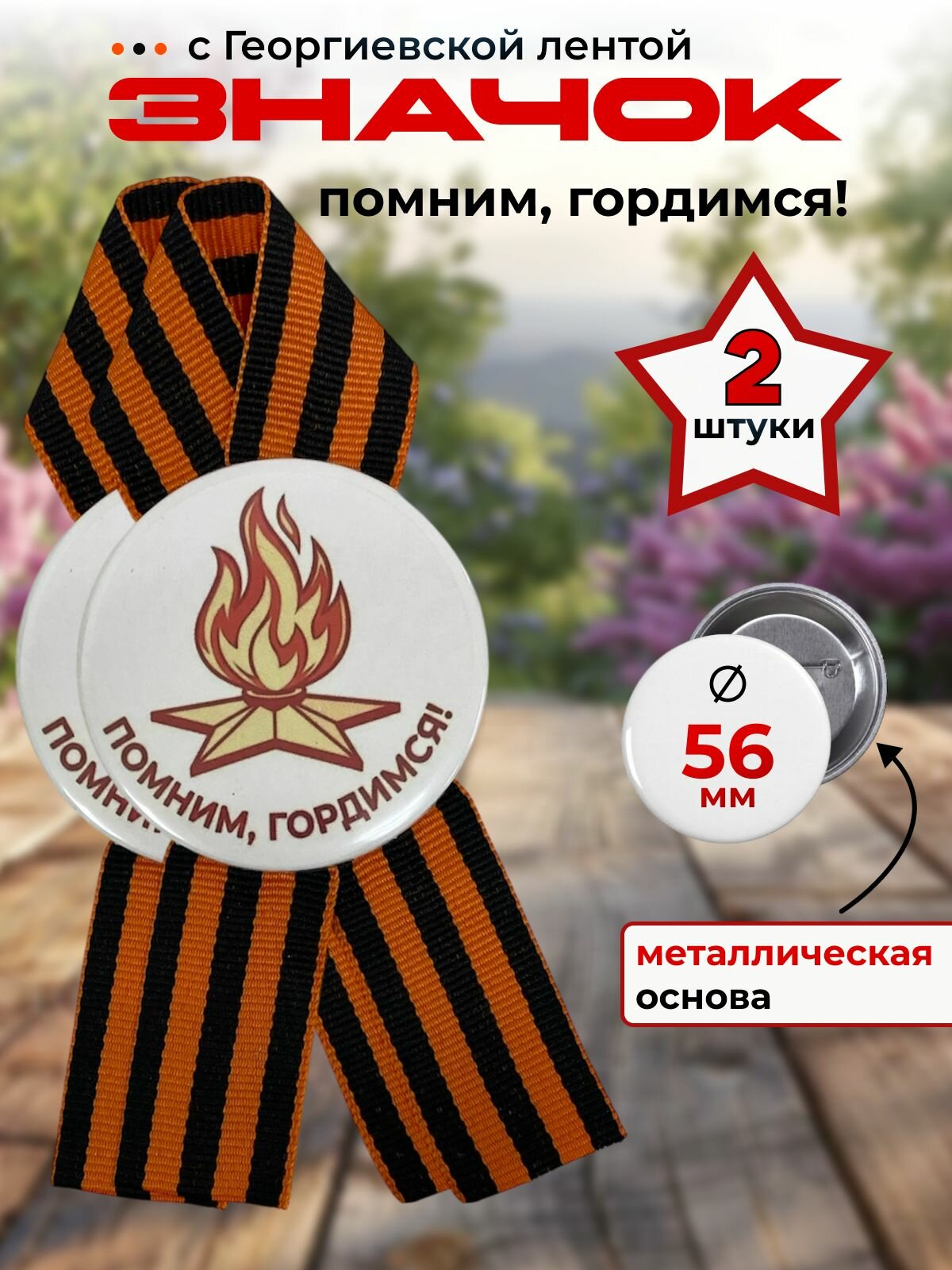 Набор значков на 9 мая с георгиевской лентой Помним, гордимся! вечный огонь, 2 штуки
