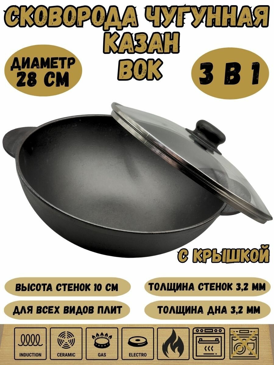 Сковорода чугунная 28 см 4 л со стеклянной крышкой Казан Вок с плоским дном 3в1 для всех видов плит, включая индукционную и отрытый огонь. жаропрочная, толстостенная для мяса, рыбы, курицы и овощей