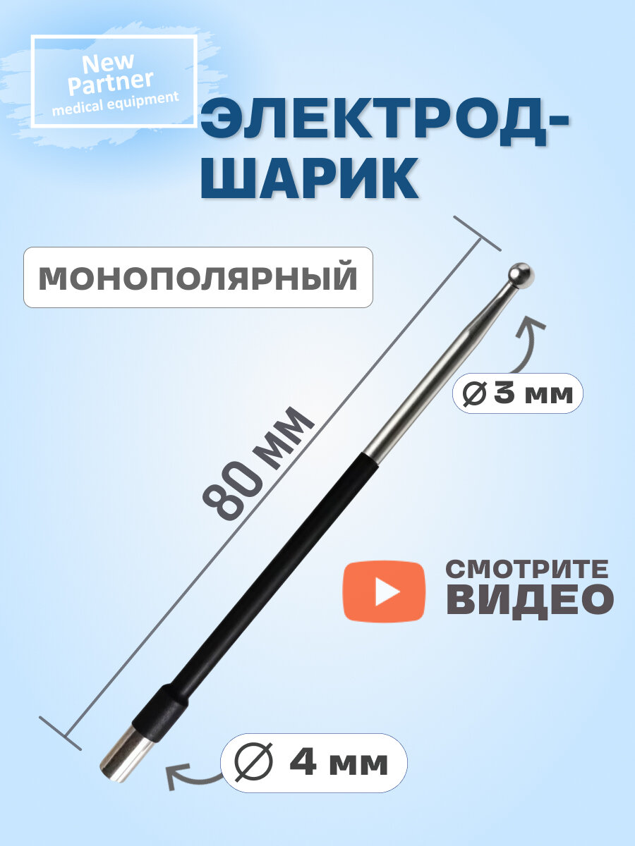 Электрод-шарик 3мм (штекер 4 мм) монополярный для коагулятора и эхвч