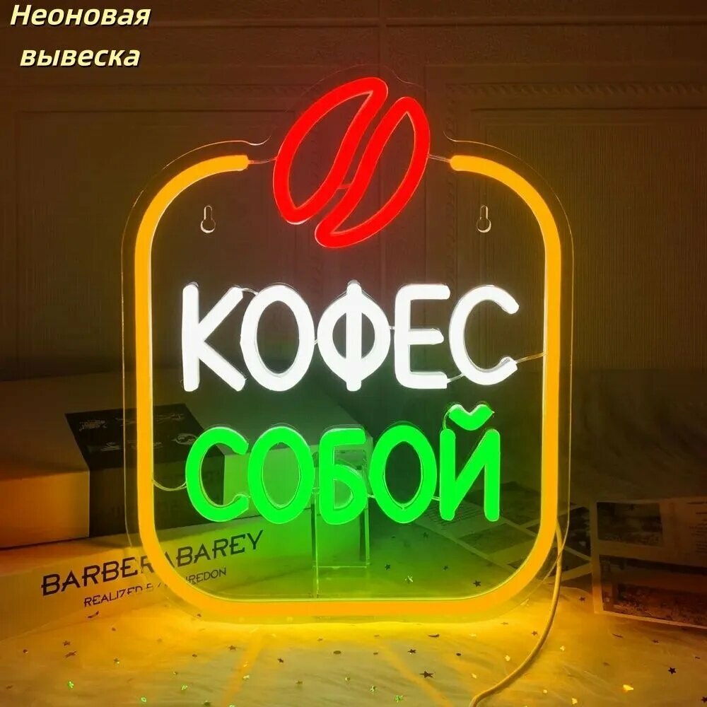 Неоновая светодиодная вывеска на стену /кофе С собой -неоновая вывеска декоративный светильник, 32 х 25 см, цветной
