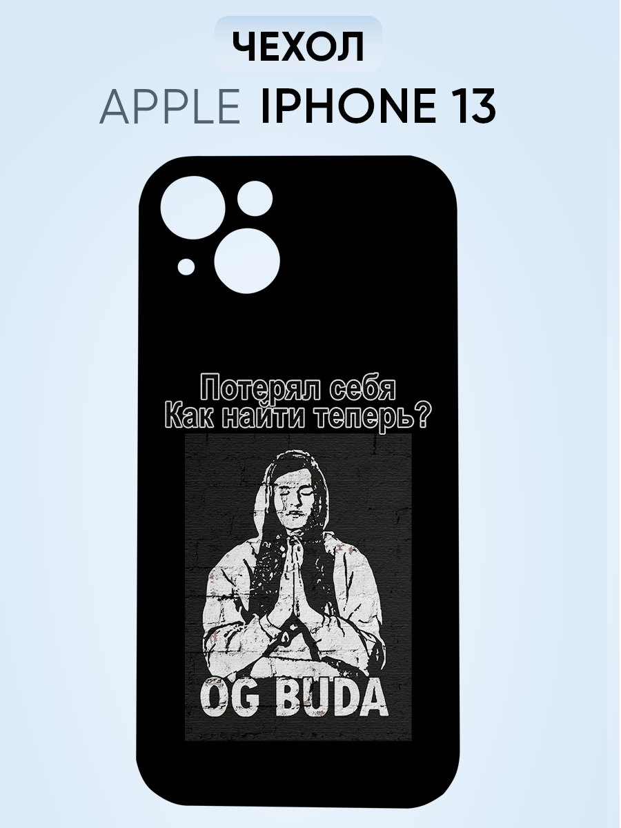 Чехол на Iphone 13, OG Buda Потерял себя как найти теперь