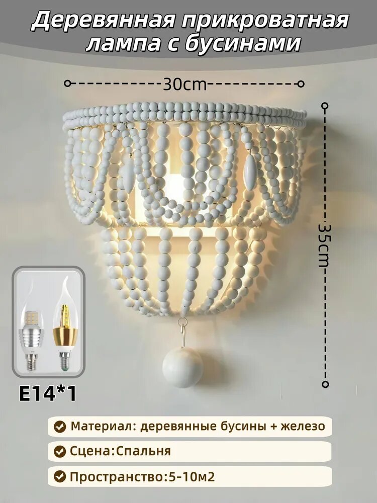 Настенный светильник с деревянными бусинами, E14, для спальни, 19 Вт