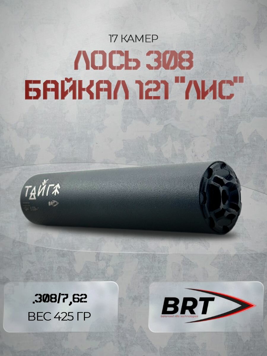 ДТК на Лось 145 Лис 121 308 win Baikal Байкал тайга, Банка BRT