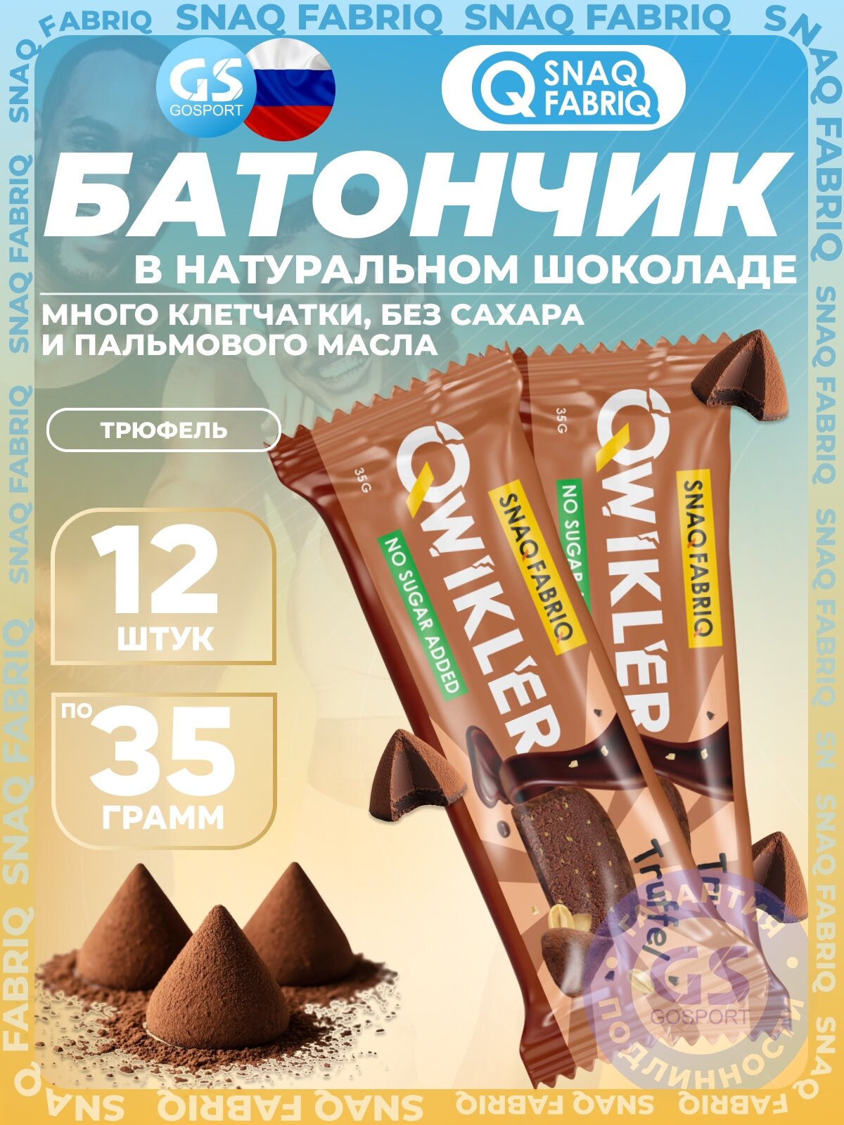 Протеиновый батончик SNAQ FABRIQ QWIKLER (Квиклер) без сахара 12 x 35 г, Трюфель