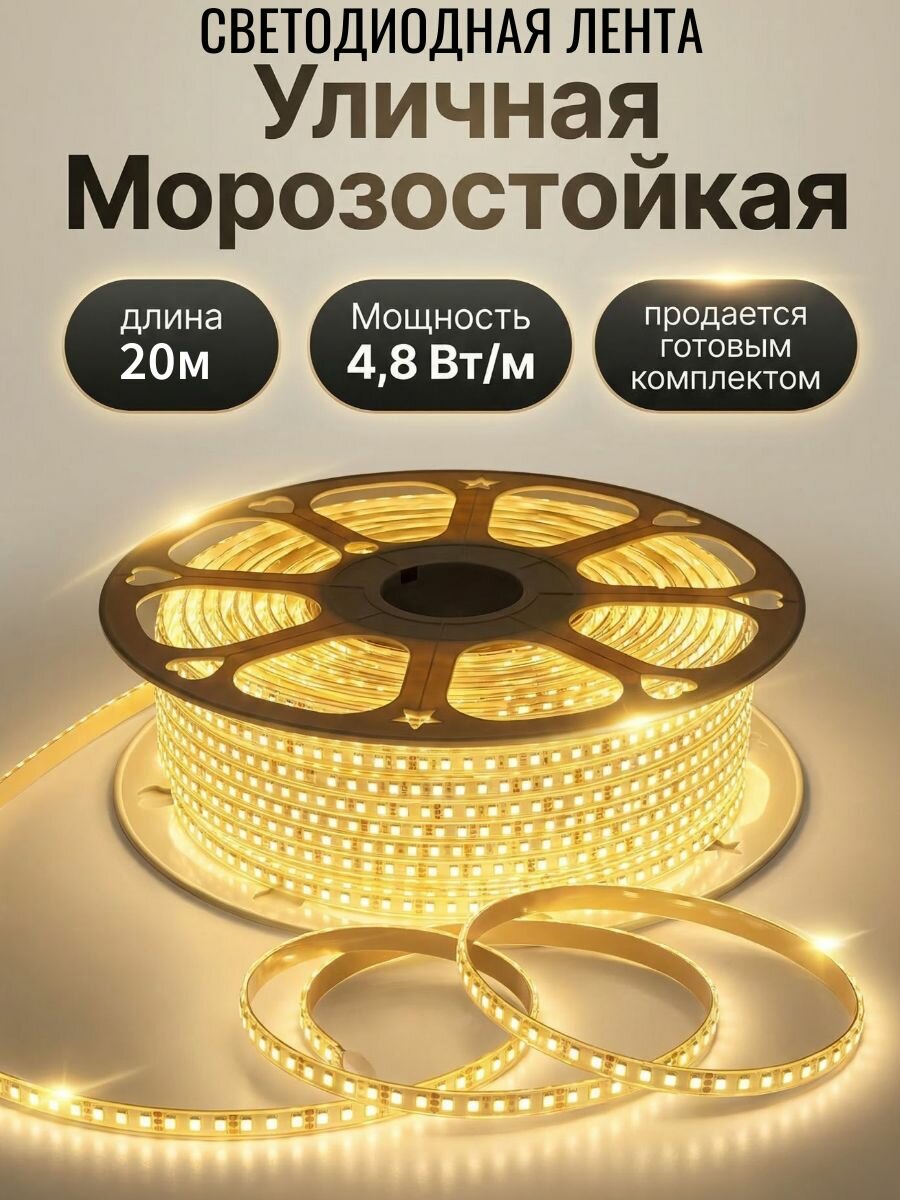 Лента Светодиодная уличная подсветка 20м теплый белый свет 220В, 3К для декоративной подсветки улицы, веранды, дома, потолков Влагозащищенная IP67