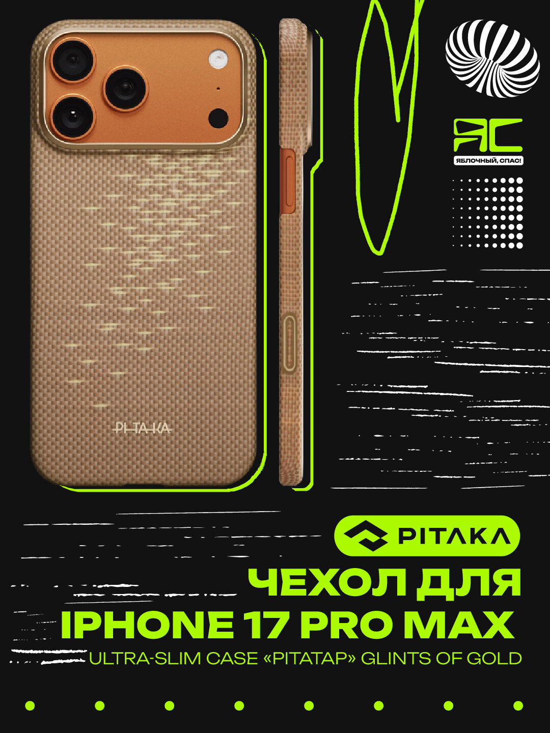 Чехол PITAKA Glints of Gold Ultra-Slim Case iPhone 17 Pro Max (Golden Glint) С технологией PitaTap