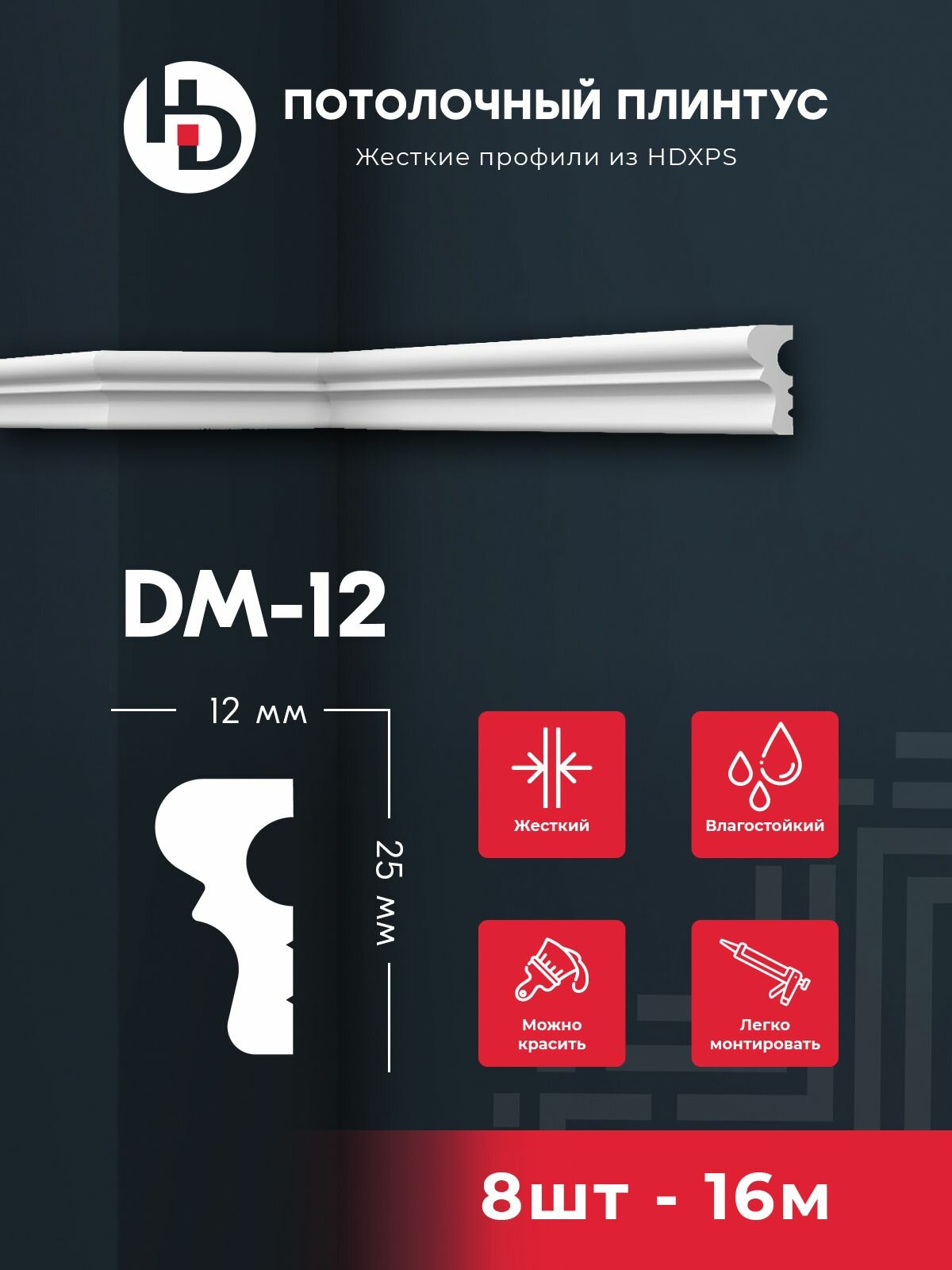 Жесткий молдинг для стен HD праймдекор DM12, 16м, под покраску