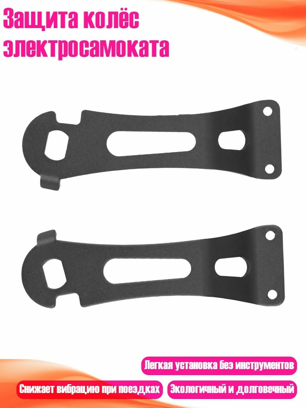 Защита колёс электросамоката