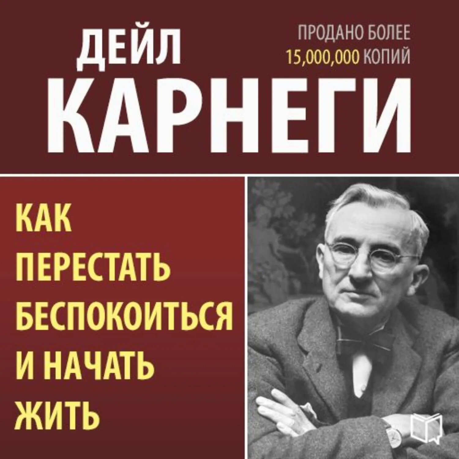 Как перестать беспокоиться и начать жить [Аудиокнига]