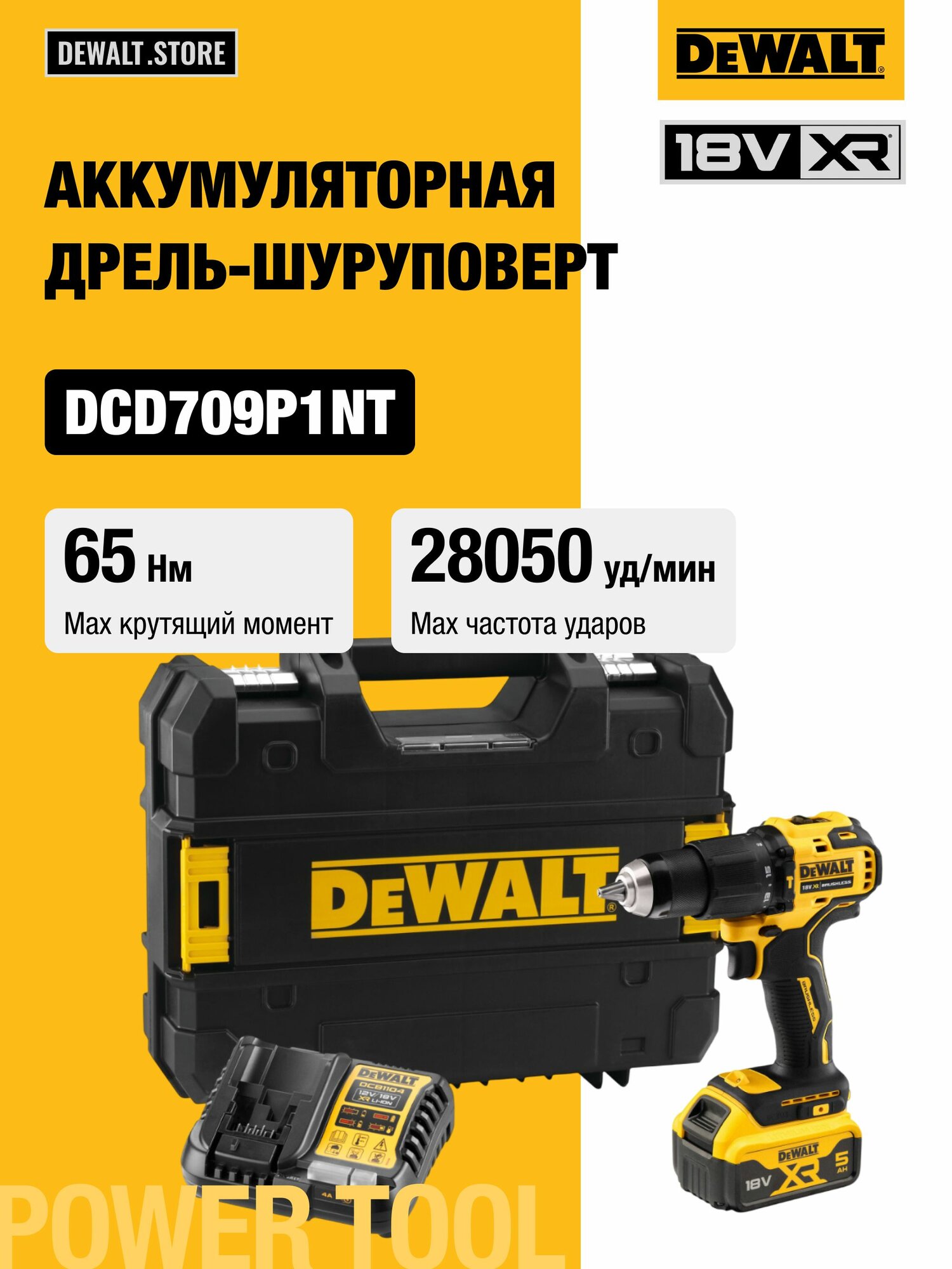 Аккумуляторная ударная дрель-шуруповерт DEWALT DCD709P1T, 18 В, 1650 об/мин, 28050 уд/мин, с АКБ 5 Ач и ЗУ, в кейсе TSTAK (DCD709P1NT-XJ)