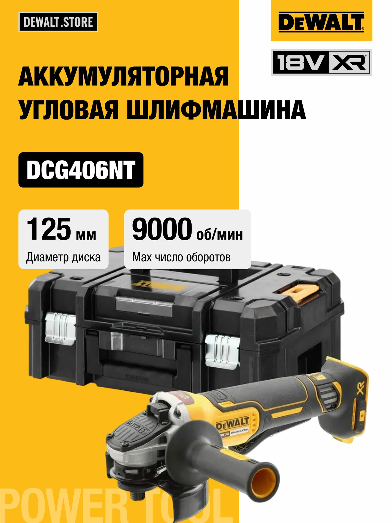 Аккумуляторная угловая шлифмашина DEWALT DCG406NT, 18 В, 125 мм, 9000 об/мин, без АКБ и ЗУ, в кейсе TSTAK