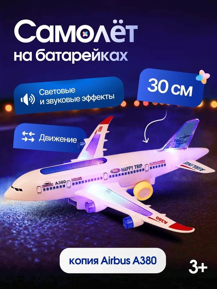 Светящийся инерционный самолет Airbus A380, белый, со световыми и звуковыми эффектами, для детей от 3 лет