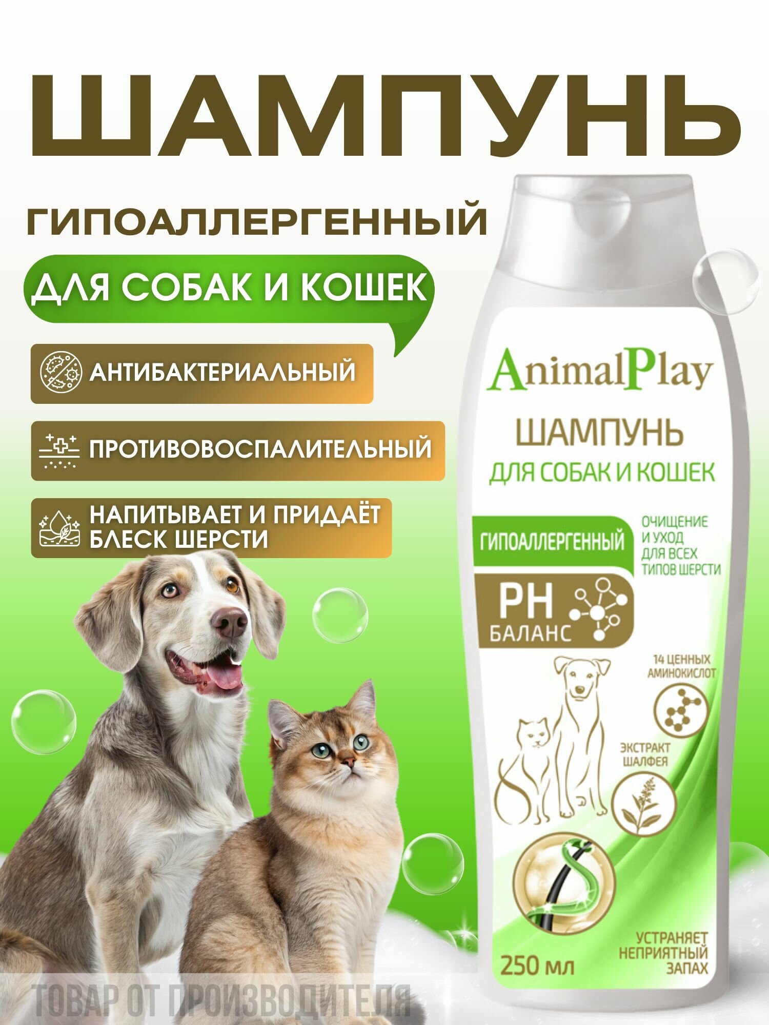 Шампунь для кошек и собак Animal Play гипоаллергенный 250 мл