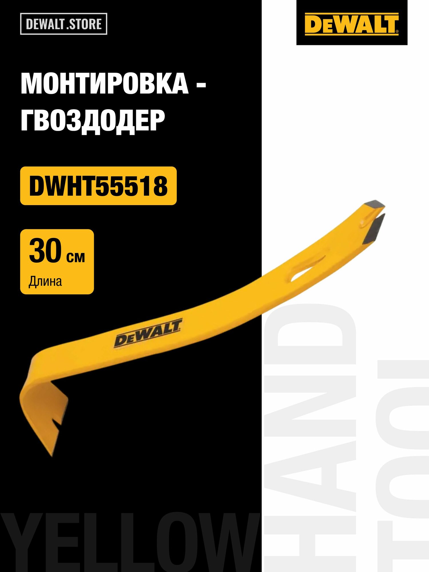 Монтировка-гвоздодер DEWALT DWHT55518-1, 30 см