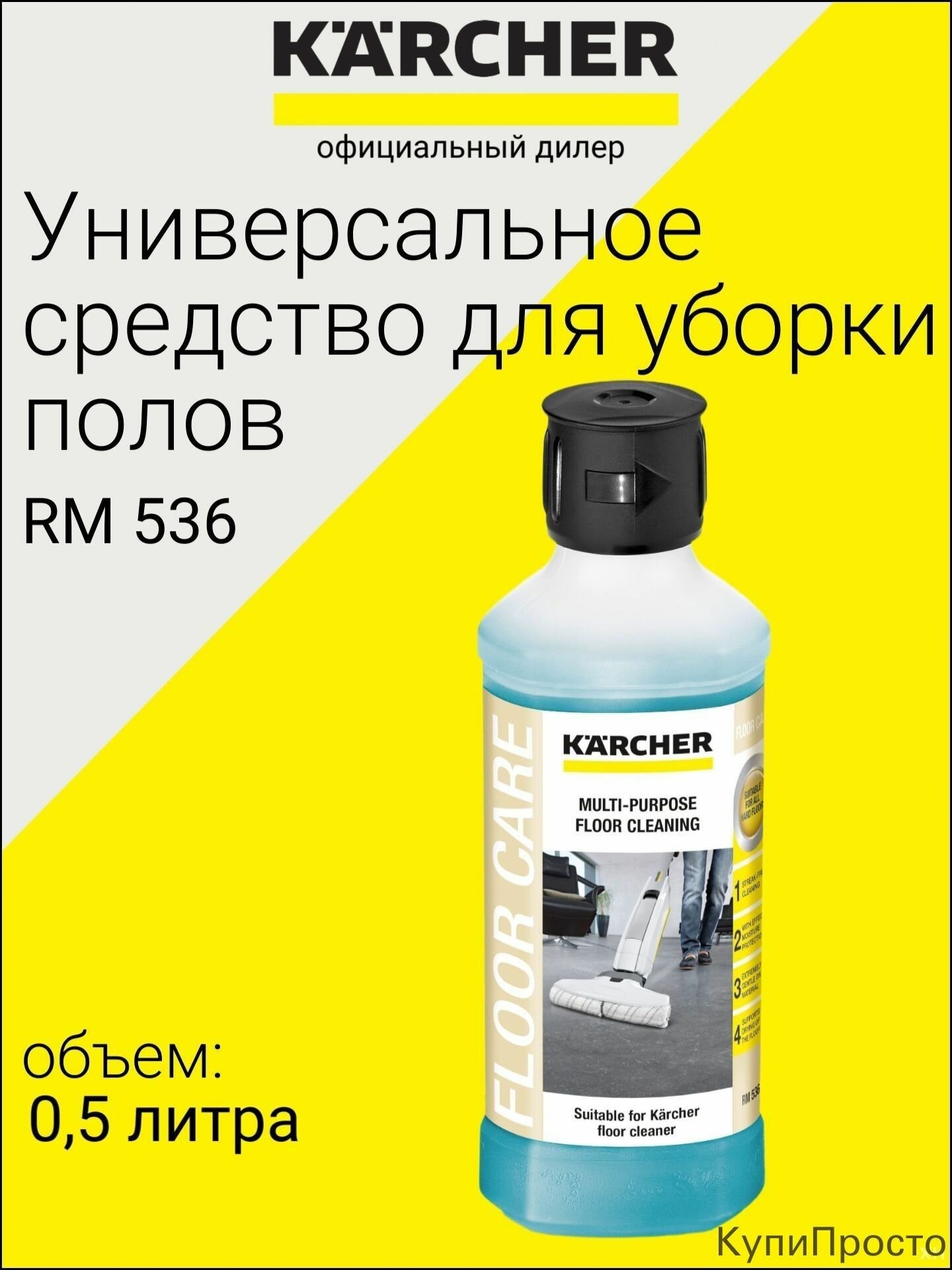 Эксклюзивный состав Karcher RM 536 для мытья полов, объем 0,5 литра 6.295944.0