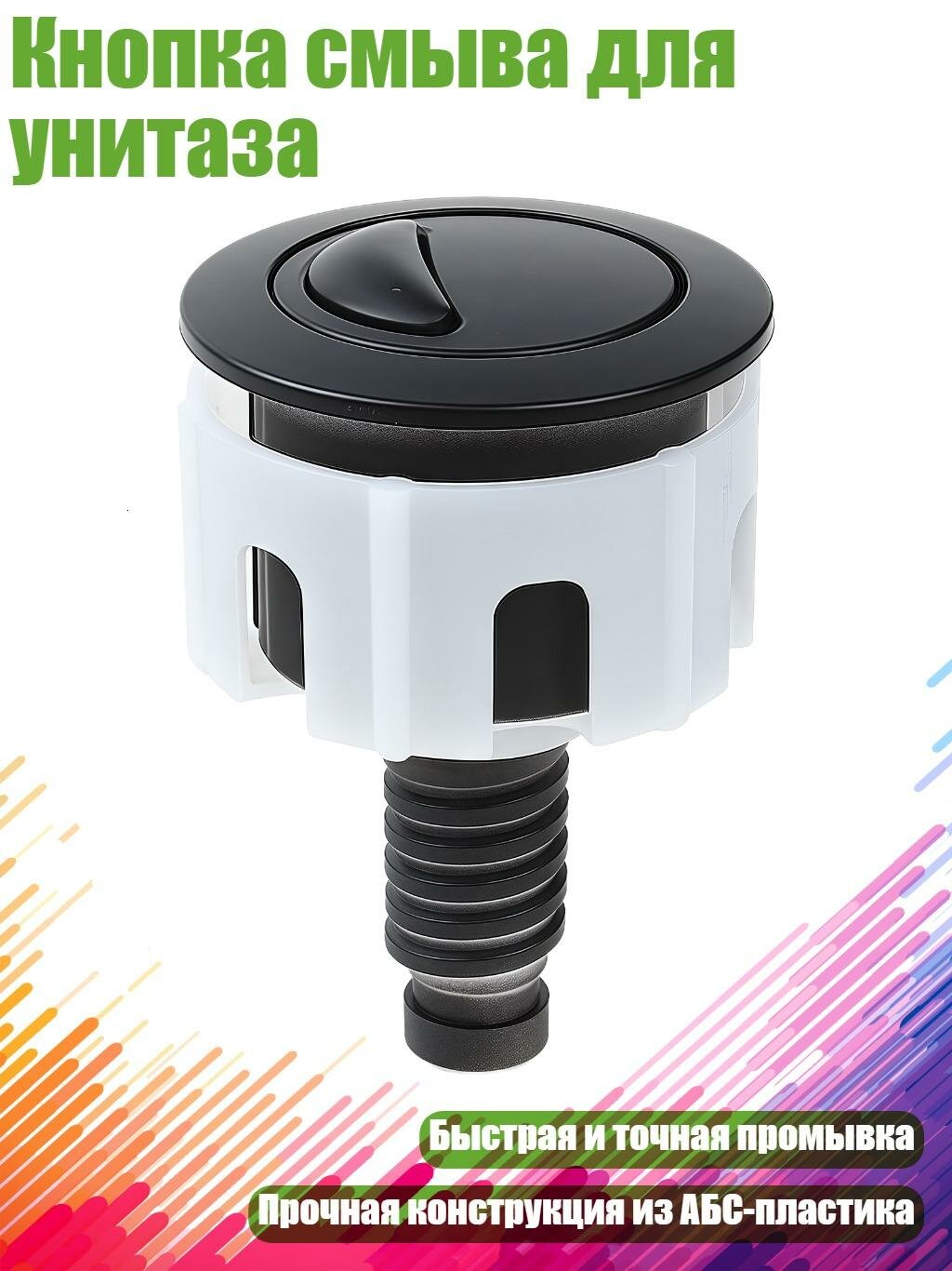 Кнопка смыва для унитаза, Круглый черный