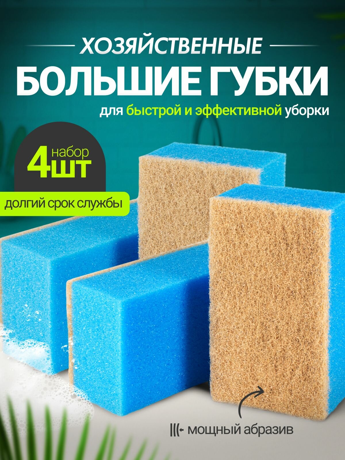 Губки для уборки, для мытья посуды, для мытья ванны, большие, 4 штуки
