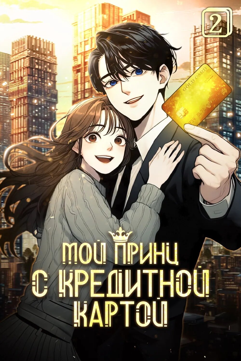 Мой принц с кредитной картой. Том 2 [Цифровая книга]