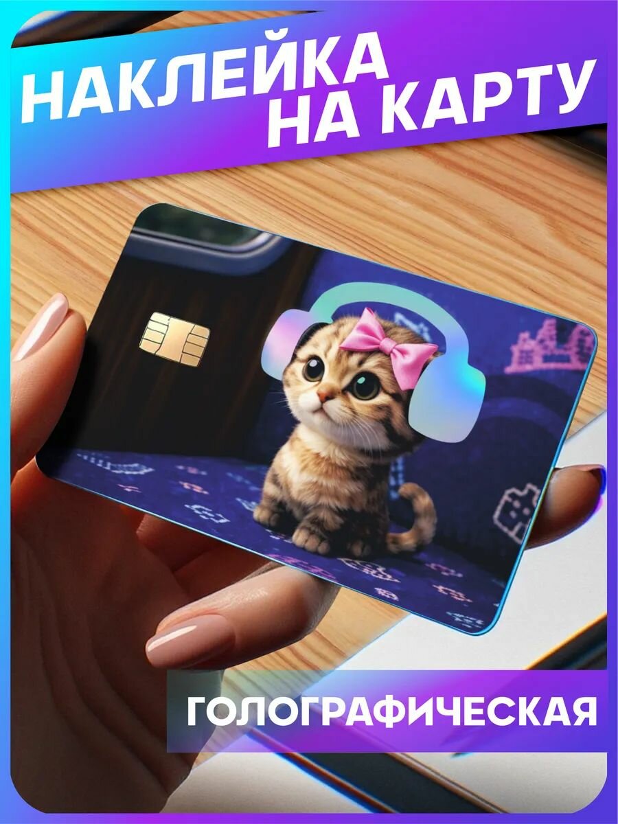 Наклейка на банковскую карту Кот из симс мем