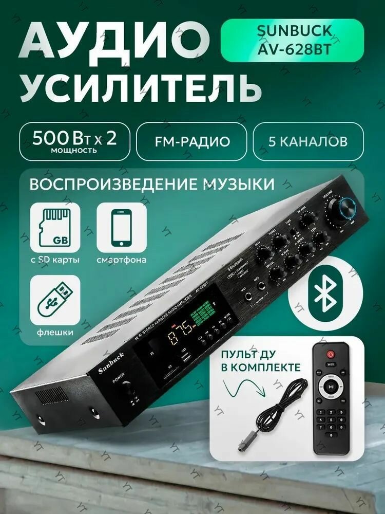 Пятиканальный усилитель звука Sunbuck AV-628BT / Усилитель мощности для колонок Bluetooth 5.0