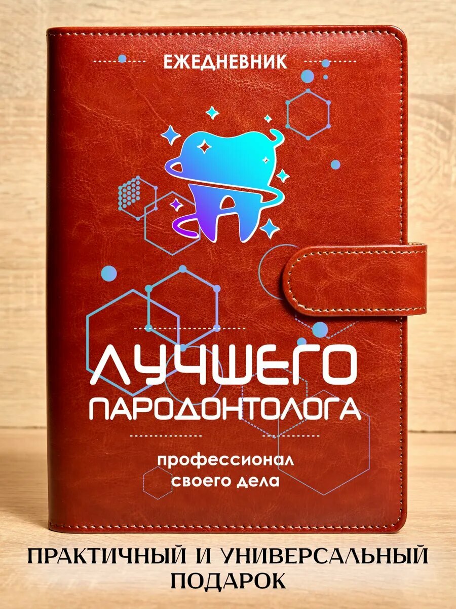 Ежедневник Лучшего пародонтолога, на кольцах, А5