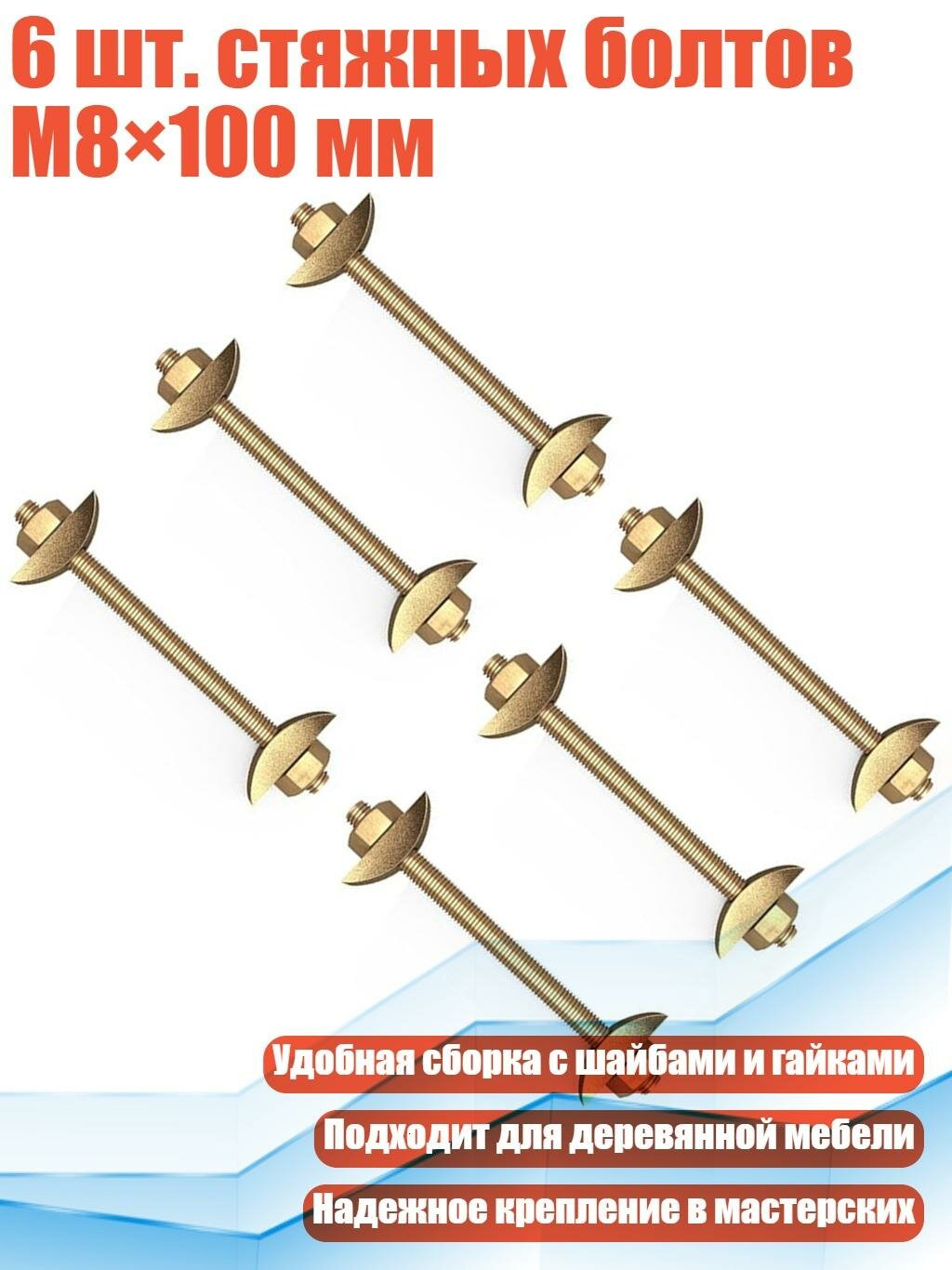 6 шт. стяжных болтов М8×100 мм
