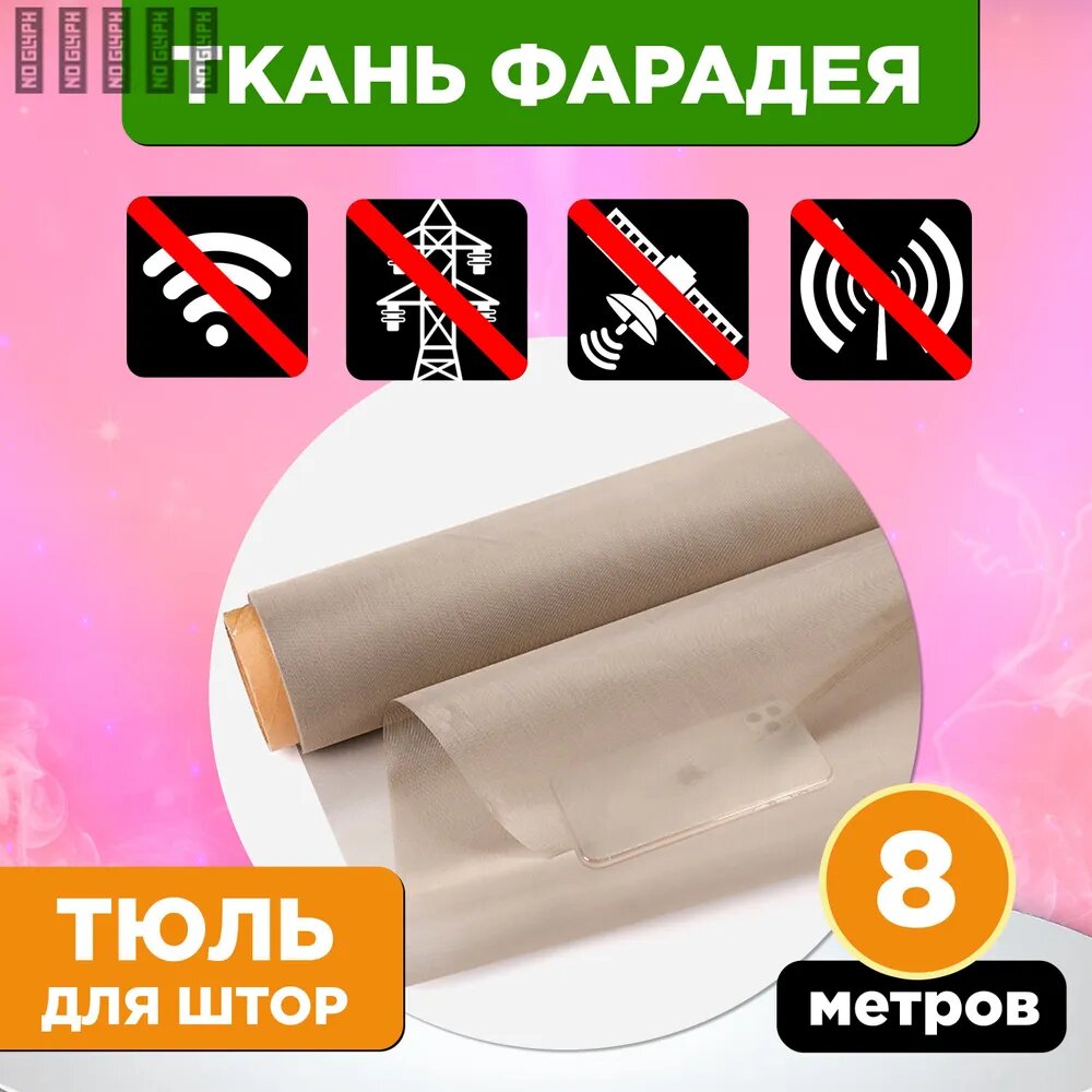 Тюль - Экранирующая ткань Фарадея (RFID-защита) - 8 метров