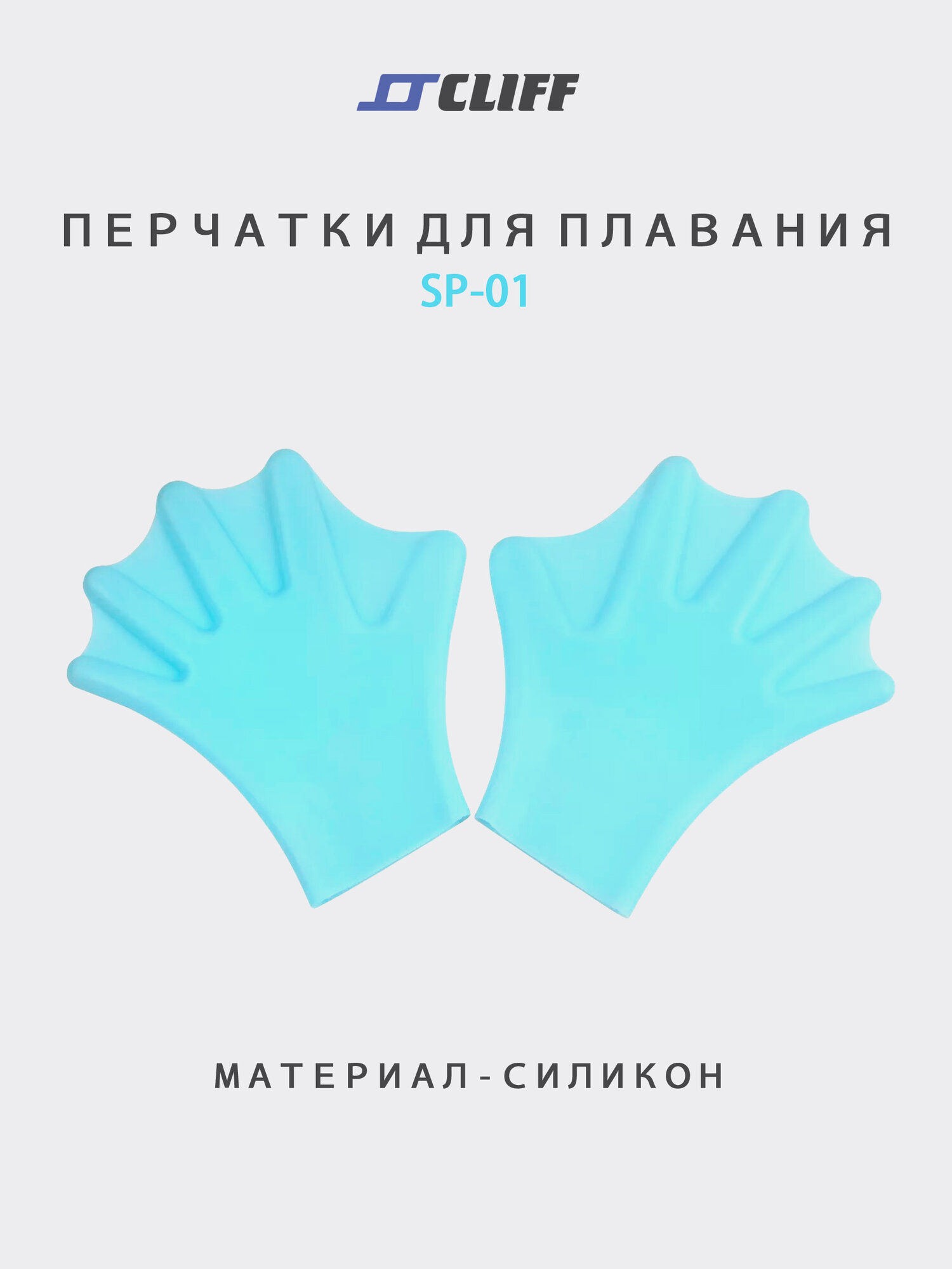 Перчатки для плавания (силиконовые) Conguest, SP-01, р. S, голубые
