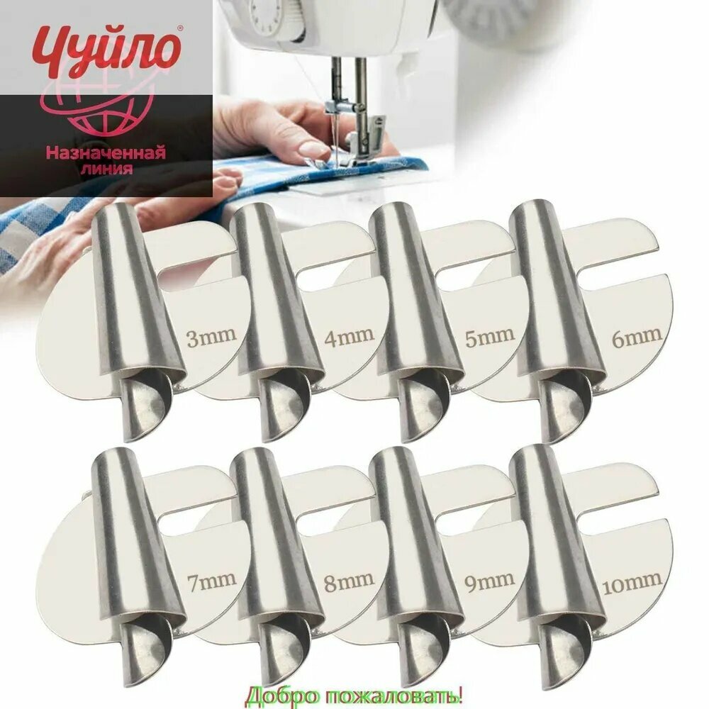 Лапка оверлок для бытовой швейной машины и подшивать / Изогнутая лапка для рубки прокрутки (8 шт 3-10 мм)