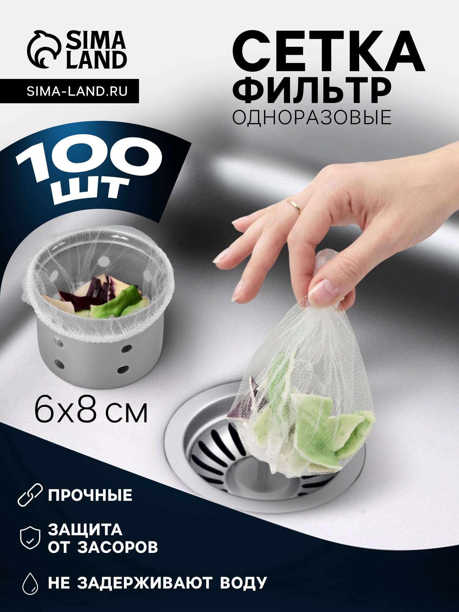 Сетка - фильтр для еды, на раковину, одноразовые, набор 100 шт, 6×8 см, белые