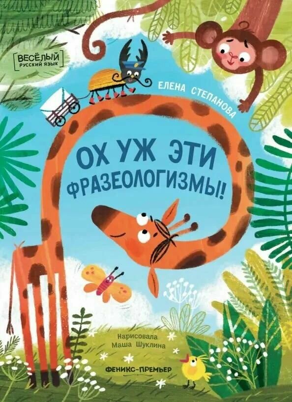 Степанова Е. "Ох уж эти фразеологизмы!" 1-4 класс "Феникс-Премьер"