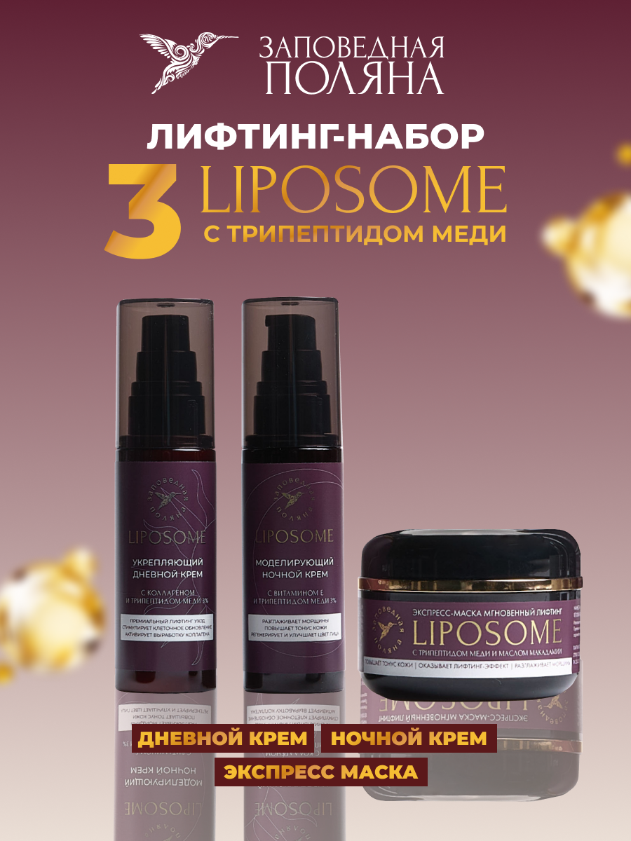 Антивозрастной набор косметики: дневной и ночной крем, маска для лица LIPOSOME Заповедная поляна