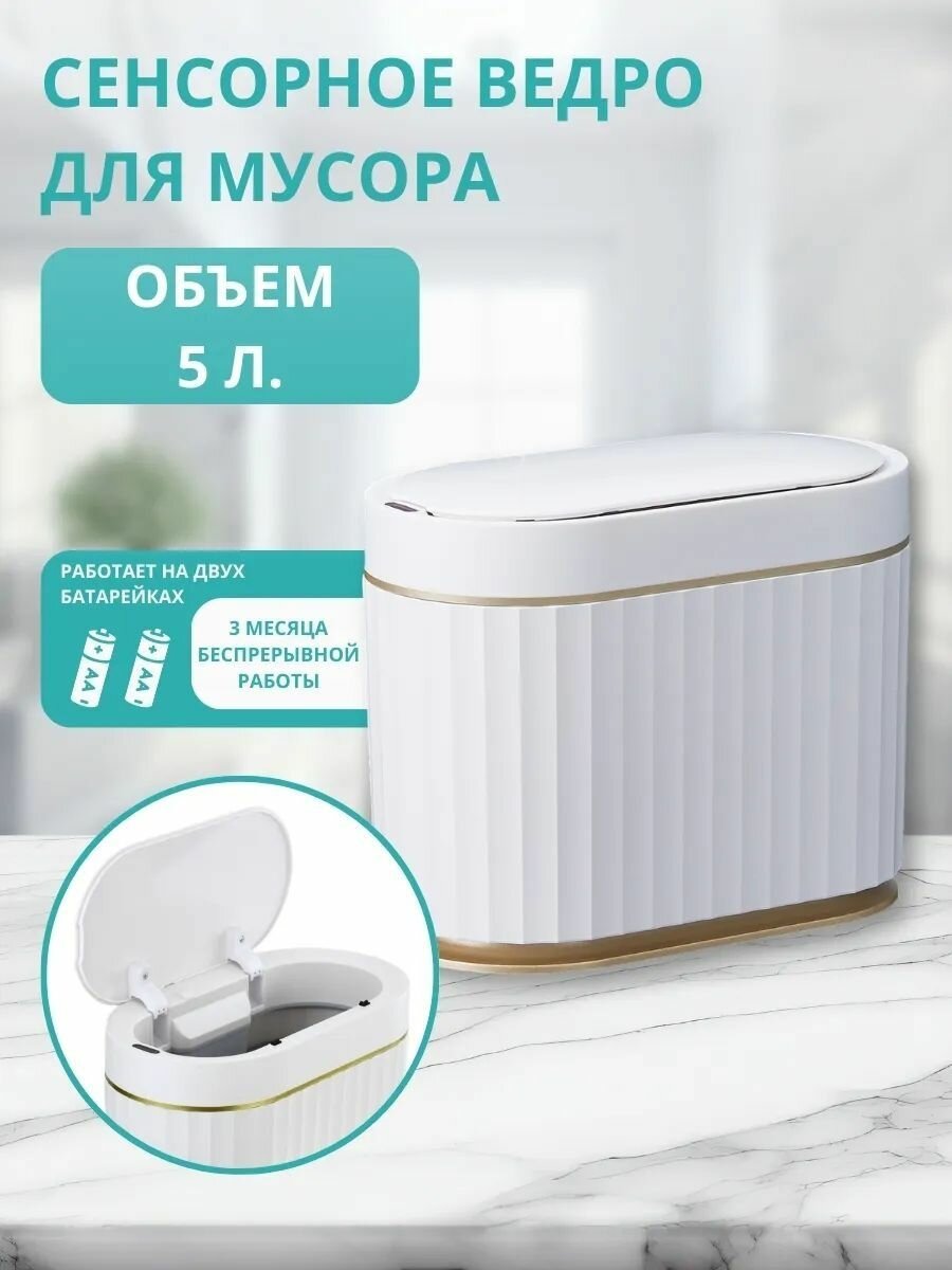 Мусорное сенсорное ведро 5-7-9 литров