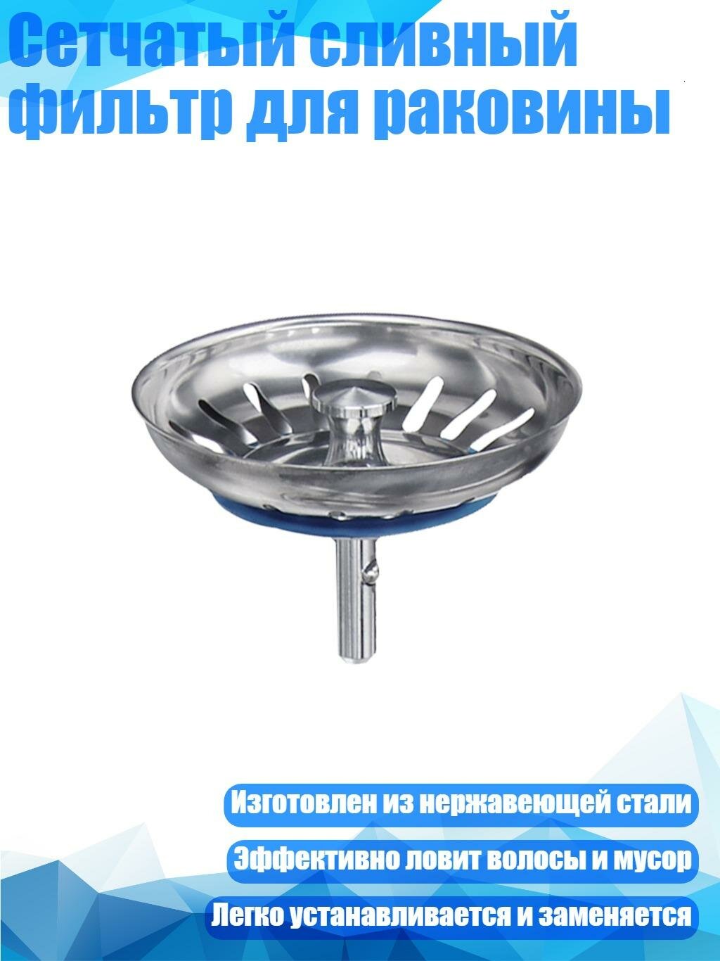 Сетчатый сливный фильтр для раковины, Хром