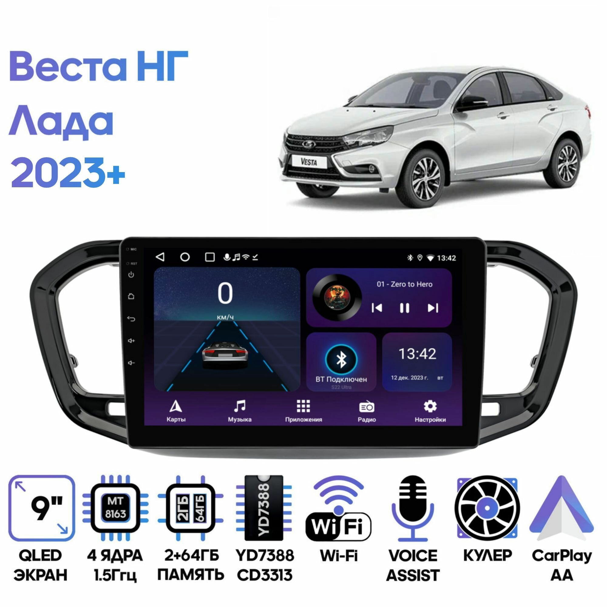 Магнитола Лада Веста НГ (Lada Vesta NG) 2023+ авто без монитора / 9 дюймов, 2/64GB, 4 ядра, Wi-Fi, Android 9 / Wide Media